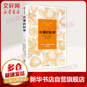 【正版包邮】长寿的科学