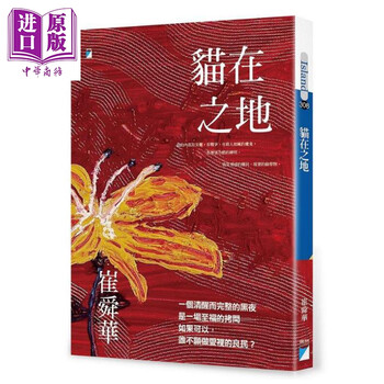 猫在之地 港台原版 崔舜华 宝瓶 散文