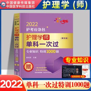 护师备考2022护师初级资格考试书2022年单科一次过特训1000题专业知识资料人卫版军医版随身记轻 专业知识