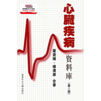 现货【外图港版】心脏疾病资料库（第二版）  / 罗鹰瑞 香港中文大学出版社