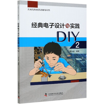 经典电子设计与实践DIY(2无线电科技活动辅导用书)
