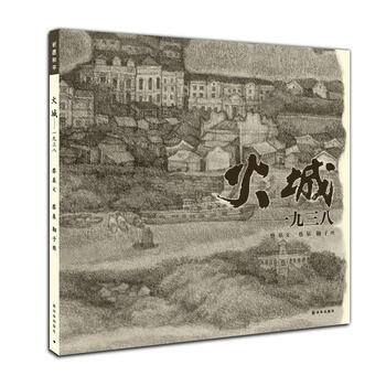 【新华书店 自营京送】火城一九三八 蔡皋　著 译林出版社