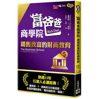 预售 原版进口书 罗勃特．T．清崎富爸爸商学院：销售致富的财商教育（二版）高宝