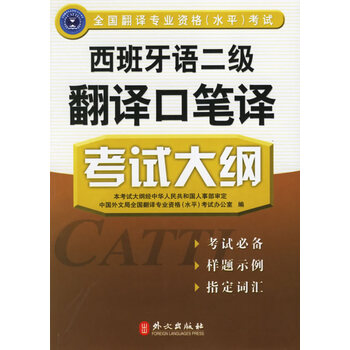 西班牙语二级翻译口笔译考试大纲 