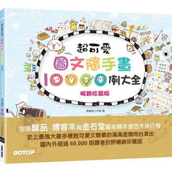 台版 可爱图文随手画10000例大全 珍藏版 萌翻你的手帐卡片文字图案 飞乐鸟工作室 艺术绘画书