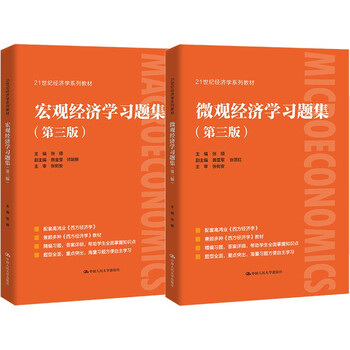 微观+宏观经济学习题集套装（第三版）（21世纪经济学系列教材）