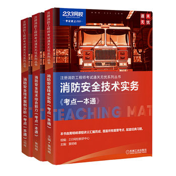 黄明峰 备考2022年一级注册消防工程师 考点一本通 消防安全技术综合能力 消防安全技术实务 消防安全案例分析 全套3本 233网校 黄明峰 主编
