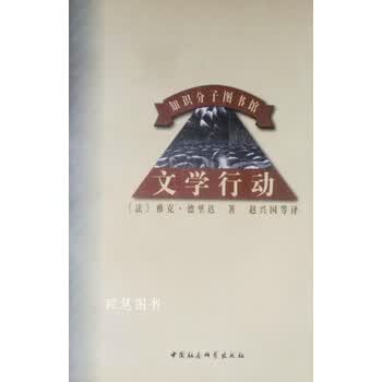 文学行动 （法）雅克·德里达（Jacques Derrida）著；赵兴国等译 中国社会科学出版社