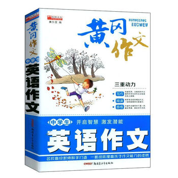 2021年初中生黄冈英语作文书大全七年级十年中考语文满分作文 英语作文单本