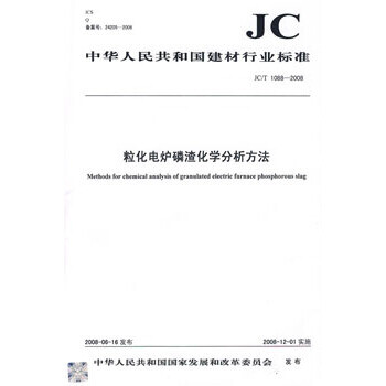 JC/T 1088-2008 粒化电炉磷渣化学分析方法