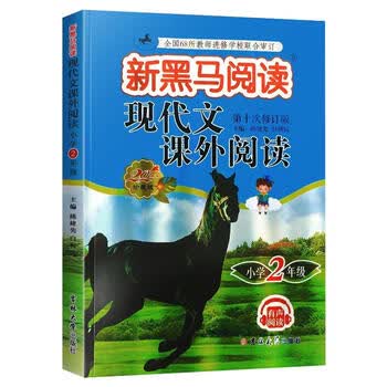 现代文课外阅读(小学2年级第10次修订版20周年珍藏版)/新黑马阅读 图书