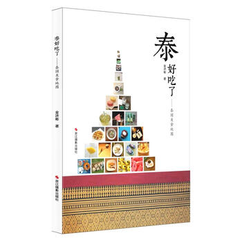 泰好吃了：泰国美食地图