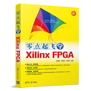 零点起飞学Xilinx FPGA9787302515944
