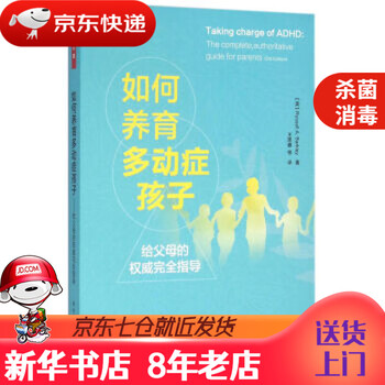 【新华书店 正版书籍】如何养育多动症孩子—给父母的完全指导（万千心理）[美]巴克利著中国轻工业出版社 正版图书绘本