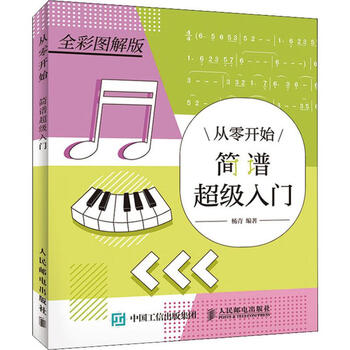 从零开始 简谱超级入门 全彩图解版 杨青  书籍