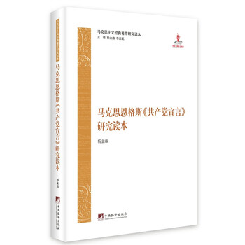 马克思恩格斯<<共产党宣言>>研究读本-马克思主义经典著作研究读本