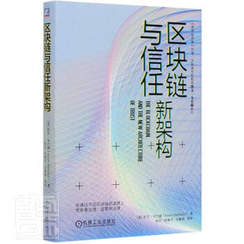区块链与信任新架构(精)金融与投资电子商务支付方式研究普通大众图书