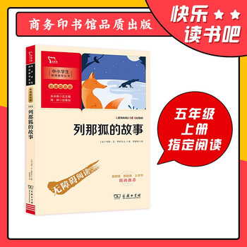 列那狐的故事 五年级上册推荐阅读（中小学阅读指导丛书）商务印书馆 智慧熊图书