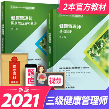 备考2022健康管理师三级培训教材2021基础知识 历年真题考试精讲通关密押卷随身记 国家职业资格培训用书 自选：官方教材