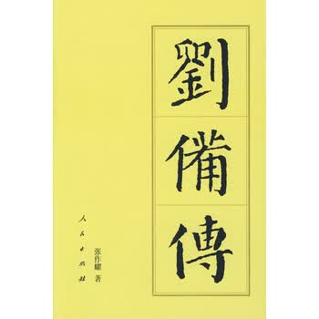 刘备传