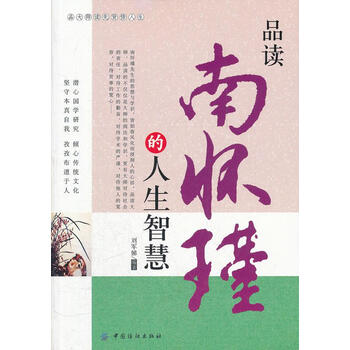 品读南怀瑾的人生智慧