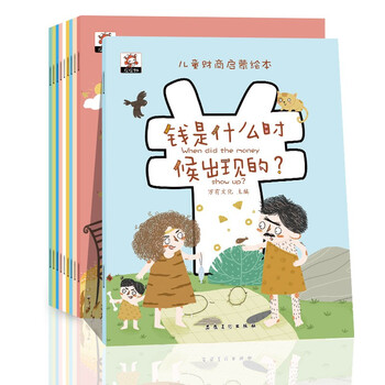 儿童财商启蒙绘本（套装共10册）树立正确金钱观 幼儿早教启蒙故事书