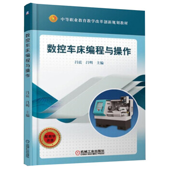 数控车床编程与操作