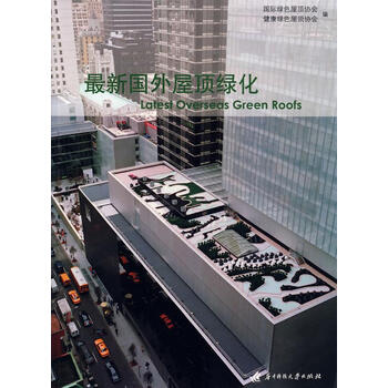 国外屋顶绿化