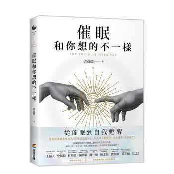 催眠和你想的不一样 港台原版 唐道德 商周出版 心理学