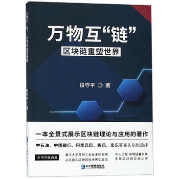 万物互链:区块链重塑世界