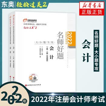 2022年东奥注册会计师辅导自选】 注会辅导用书轻松过关1-3 会计 税法 审计 经济法 财务成本管理 公司战略与风险管理 自选 注册会计师考试辅导 会计轻松过关2【定价105】