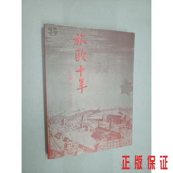 保证正版  可开发票！！旅欧十年