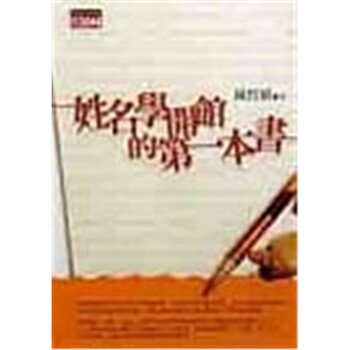 姓名学开馆的本书 06 陈哲毅 知青频道
