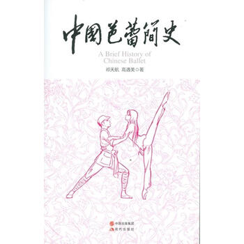 中国芭蕾简史 祁天航 高遇美【正版书】