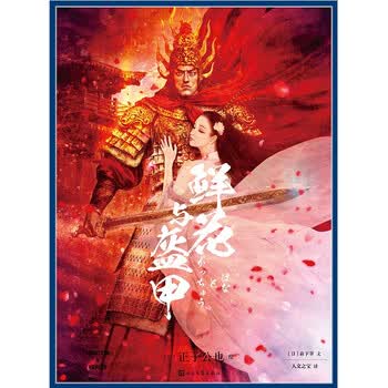 鲜花与盔甲（日本神级绘画大师正子公也经典力作）