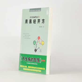 有货 打开疾病黑盒子2 用易经开方 作者: 栾加芹 出版社: 中国中医药出版社 ISBN: 9787