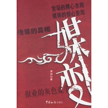 传媒的真相—媒变【正版图书，放心下单】