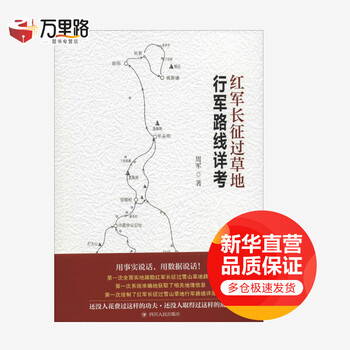 红军长征过草地行军路线详考