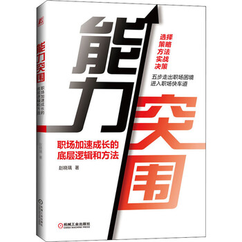 能力突围 职场加速成长的底层逻辑和方法 图书