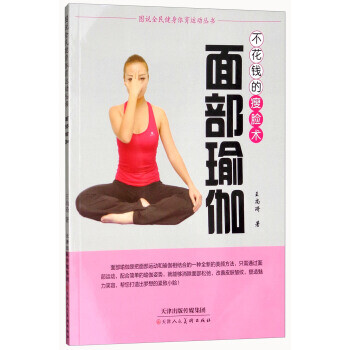 面部瑜伽 王尚琦 著【正版书】