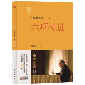 【新华书店官方网店】稻盛开讲5:六项精进 [日]稻盛和夫著,周征文译 东方出版社 9787506079440