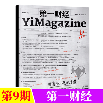 第一财经杂志 YiMagazine 原第一财经周刊 2021年9月