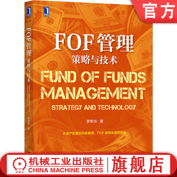 FOF管理 策略与技术 罗荣华 基金的基金 投资策略 银行 风险控制 资产配置 基金评级 投后管理工