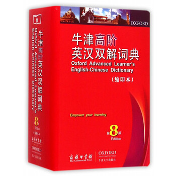 牛津高阶英汉双解词典 第8版 缩印本 霍恩比著 英语学习 工具书 学习型词典 全新标