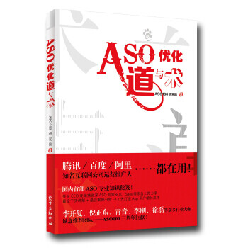 ASO优化道与术【正版图书】