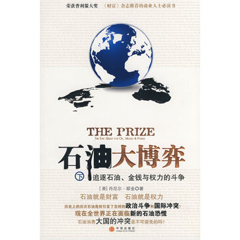 石油大博弈(上下) (美)耶金,艾平 中信出版社 9787508612454