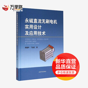 永磁直流无刷电机实用设计及应用技术