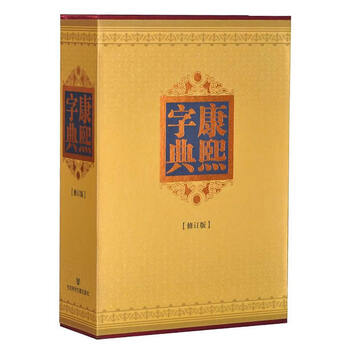 《康熙字典》修订版 （清）陈廷敬　等编撰【正版书】