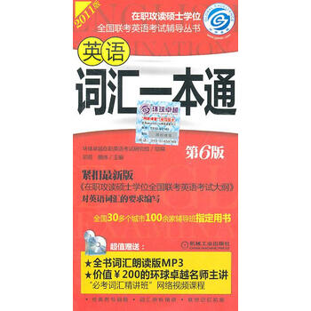 在职联考英语词汇一本通 第6版【正版图书，放心下单】