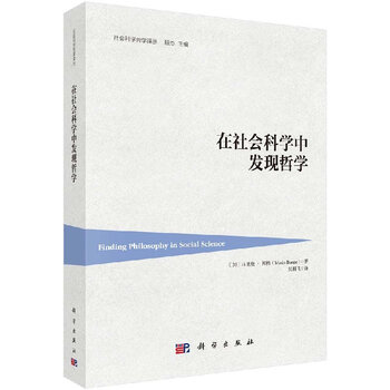 在社会科学中发现哲学